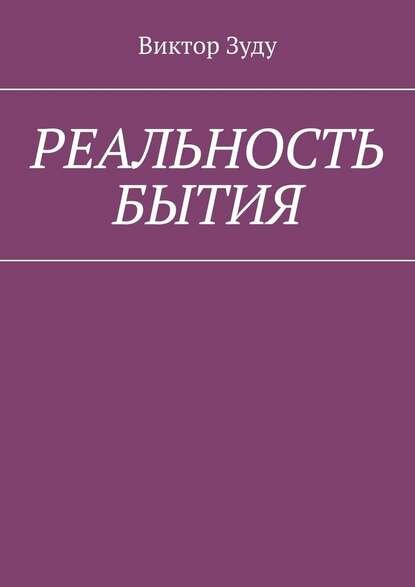 Реальность бытия. Реальность всегда иллюзорна [Цифровая книга]