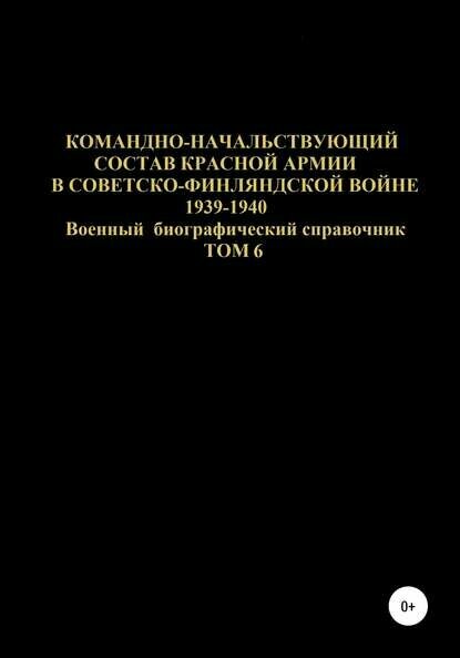 Командно-начальствующий состав Красной Армии в советско-финляндской войне 1939-1940 гг. Том 6 [Цифровая книга]
