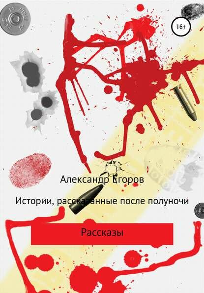 Истории, рассказанные после полуночи [Цифровая книга]