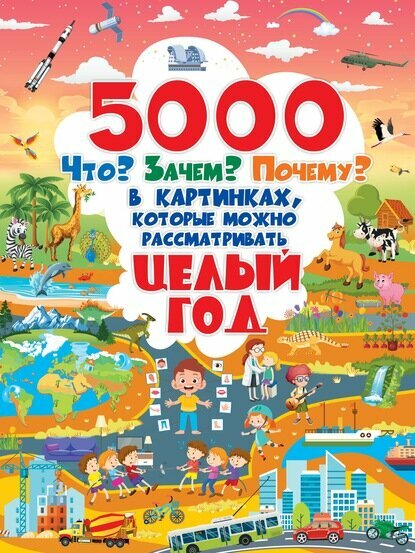 5000 Что? Зачем? Почему? в картинках, которые можно рассматривать целый год [Цифровая книга]