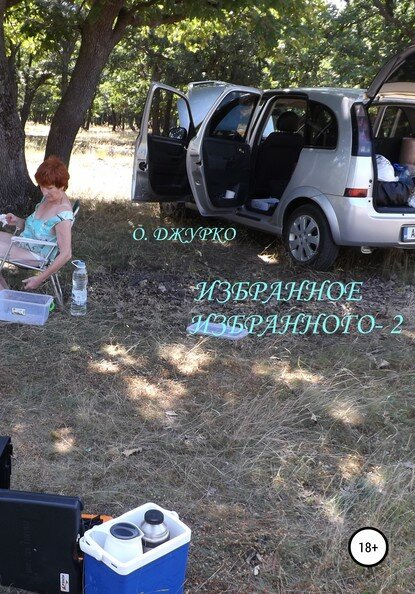 Избранное избранного – 2 [Цифровая книга]