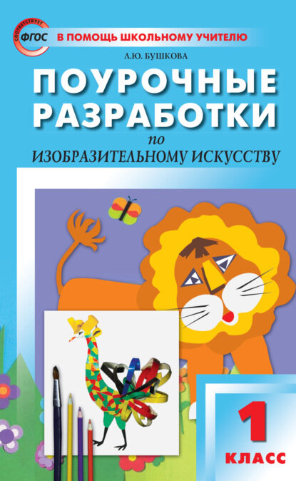 Поурочные разработки по изобразительному искусству. 1 класс (По программе Б. М. Неменского «Изобразительное искусство и художественный труд») [Цифровая книга]