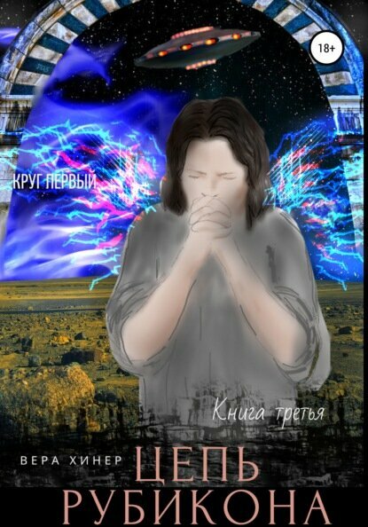 Цепь рубикона. Круг первый. Книга третья [Цифровая книга]