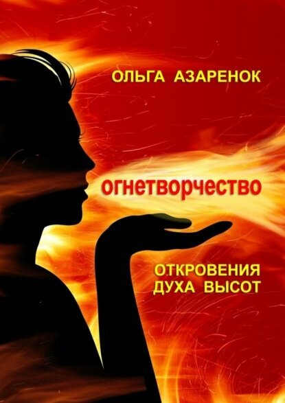 Откровения духа высот. Огнетворчество [Цифровая книга]