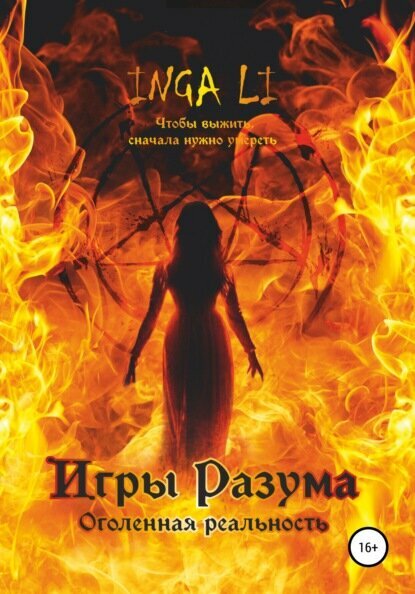 Игры Разума. Оголенная реальность [Цифровая книга]