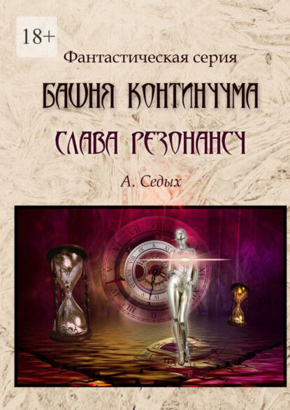 Башня Континуума. Слава Резонансу [Цифровая книга]
