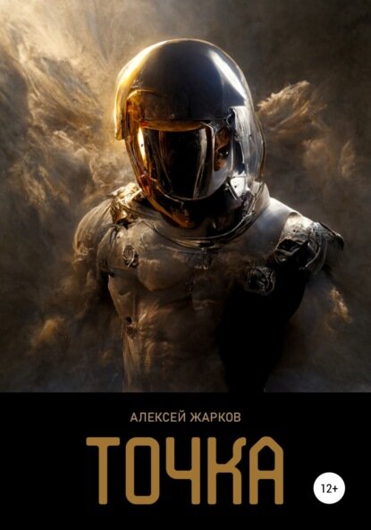 Точка [Цифровая книга]