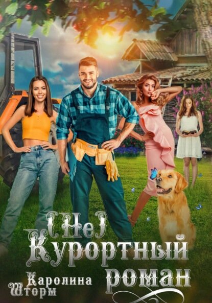 (Не)курортный роман [Цифровая книга]