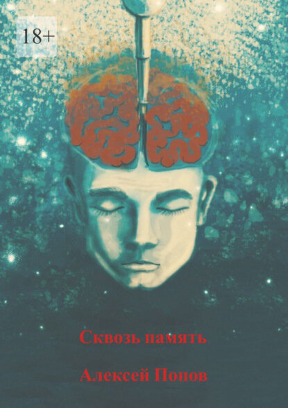 Сквозь память [Цифровая книга]