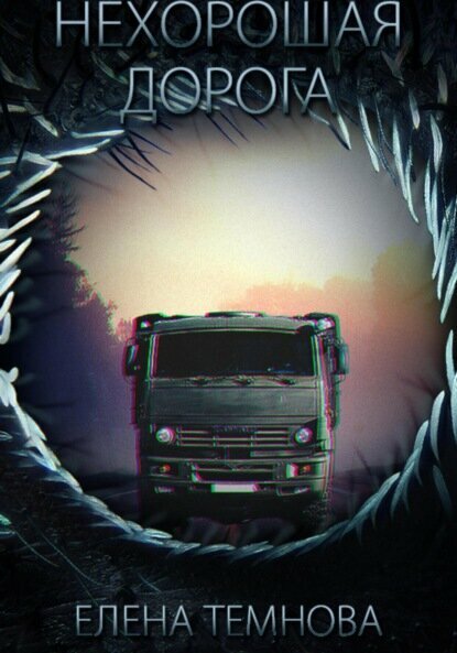Нехорошая дорога [Цифровая книга]
