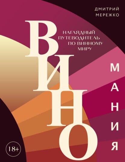 Виномания. Наглядный путеводитель по винному миру [Цифровая книга]