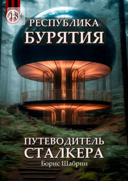 Республика Бурятия. Путеводитель сталкера [Цифровая книга]