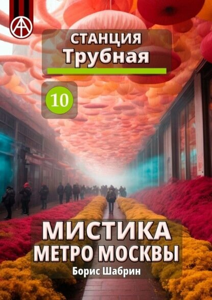 Станция Трубная 10. Мистика метро Москвы [Цифровая книга]