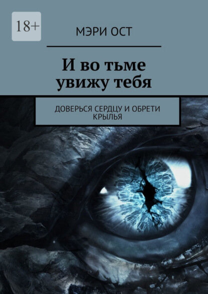 И во тьме увижу тебя. Доверься сердцу и обрети крылья [Цифровая книга]