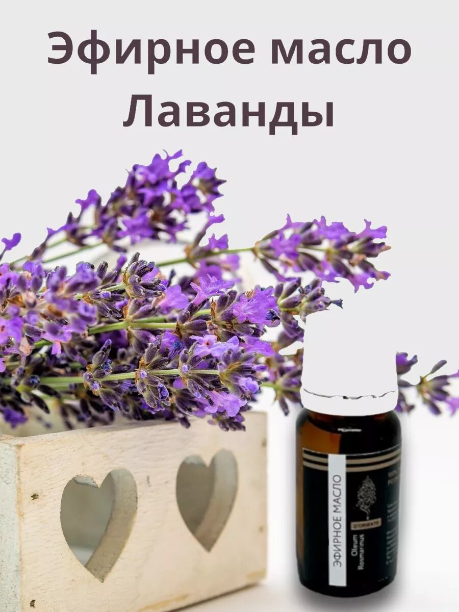 Эфирное масло D'ORIENTE "Лаванда Крымская", натуральное, дистилляция, 10мл
