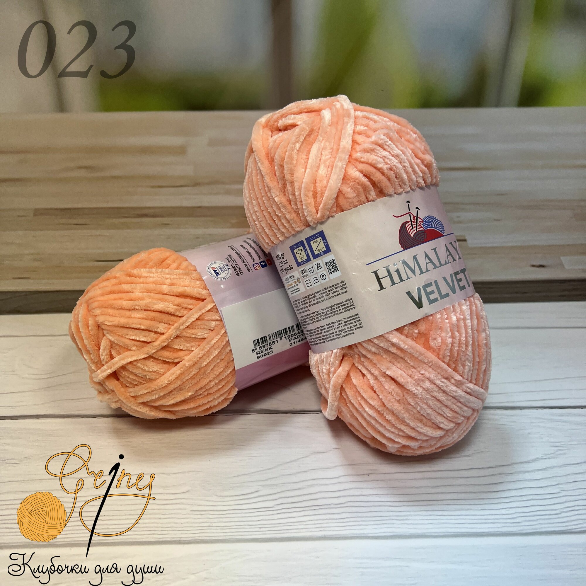 Пряжа для вязания Хималая Вельвет (Himalaya Velvet) цвет 90023 (023), розовый персик, 100 г/120 м, 100% полиэстер, 1 моток