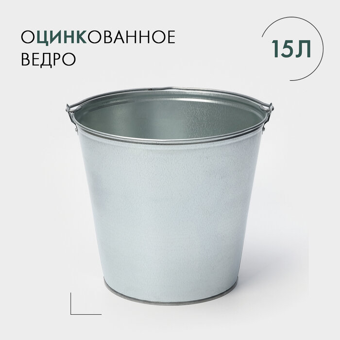 Ведро оцинкованное хозяйственное с ручкой, 15 л, d=33.5 см, h=30 см, ГОСТ