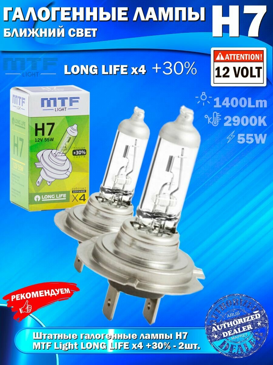 Галогенные лампы MTF Light H7 - ближний свет, 12V, 55W, +30% LONG LIFE x4, 2шт. на автомобили KIA CEE D Sportswagon (JD) 09/12->>