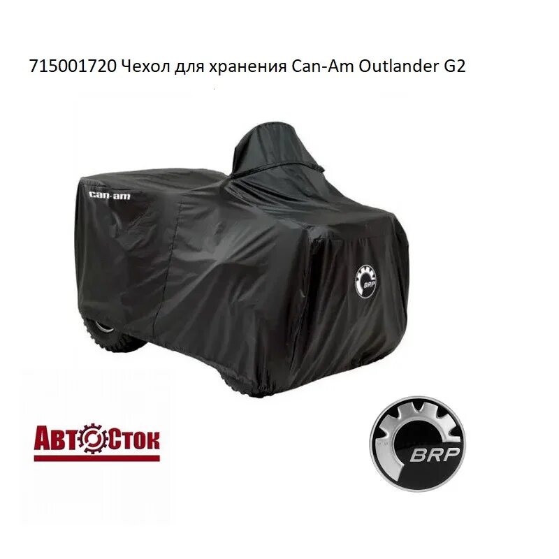 Чехол для хранения BRP Can-Am Outlander G2 715001720"