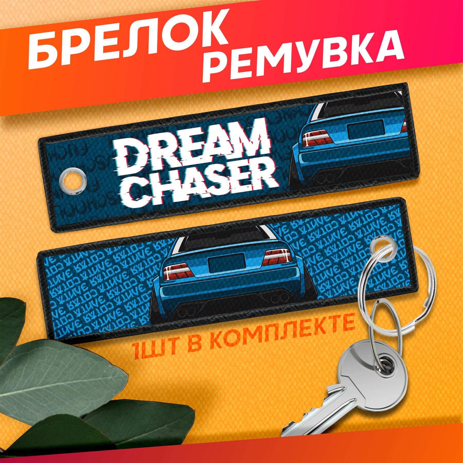 Брелок Sticker Joy