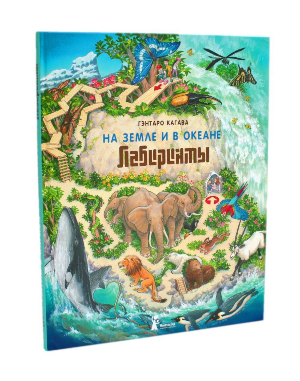 На земле и в океане: лабиринты: для среднего школьного возраста. Кагава Г. ИД КомпасГид