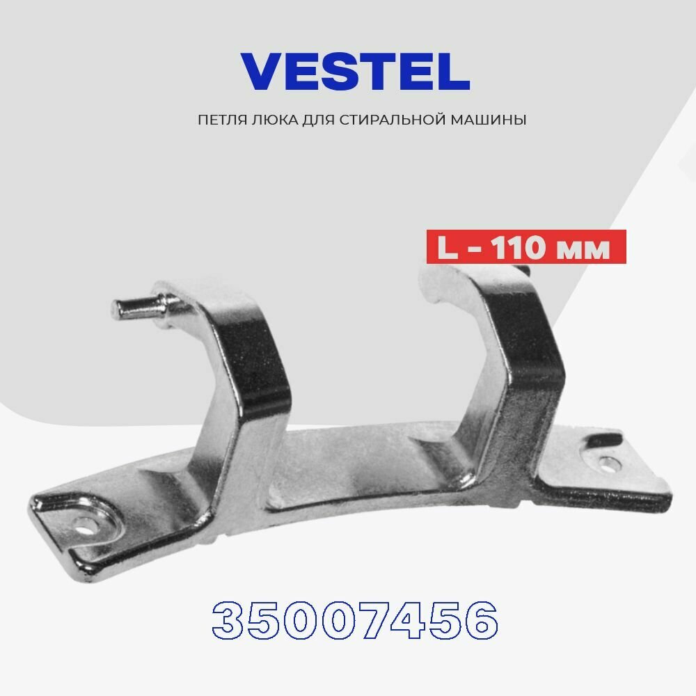Петля люка для стиральной машины Vestel 35007456 / L - 110 мм