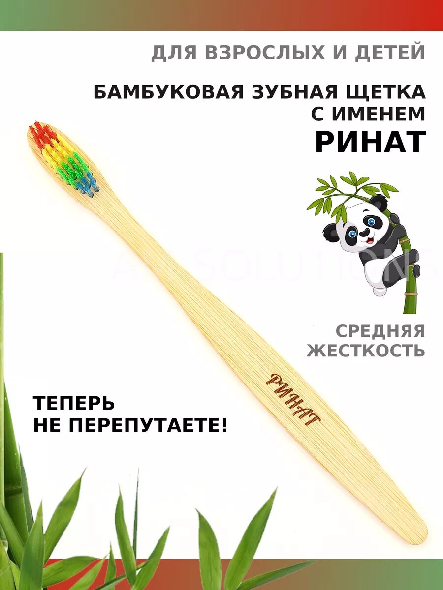 Зубная щетка бамбуковая для Рината