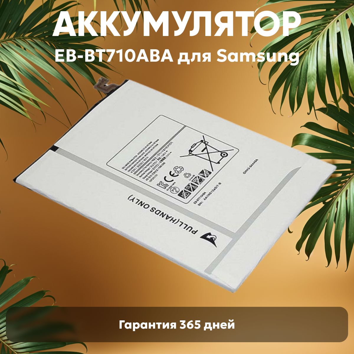 Аккумуляторная батарея EB-BT710ABA для планшета Samsung Galaxy Tab S2 8.0 (T710, T715), 3.8В, 3900мАч