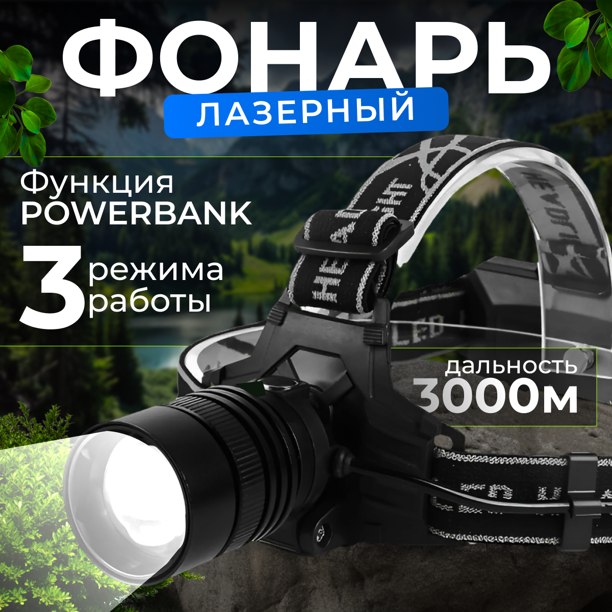 Фонарь налобный светодиодный аккумуляторный / сверхяркий мощный диод / мощный фонарик налобный XHP90