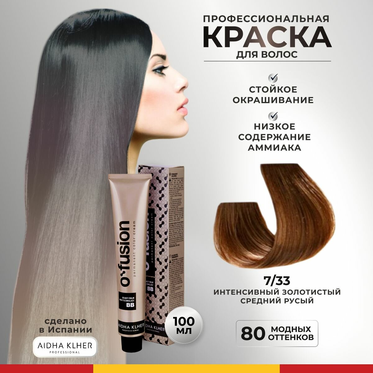 Aidha Klher Профессиональная краска для волос O'fusion BB-hair technology, тон 7/33 интенсивный золотистый средний русый, 100 мл