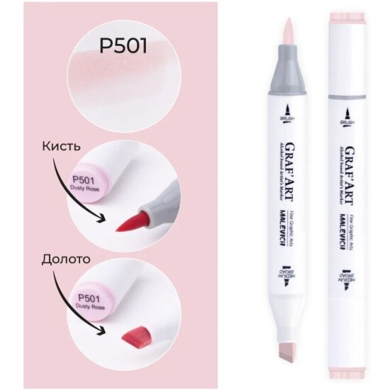 Маркер Малевичъ спиртовой Graf'Art Brush, Пыльная роза P501