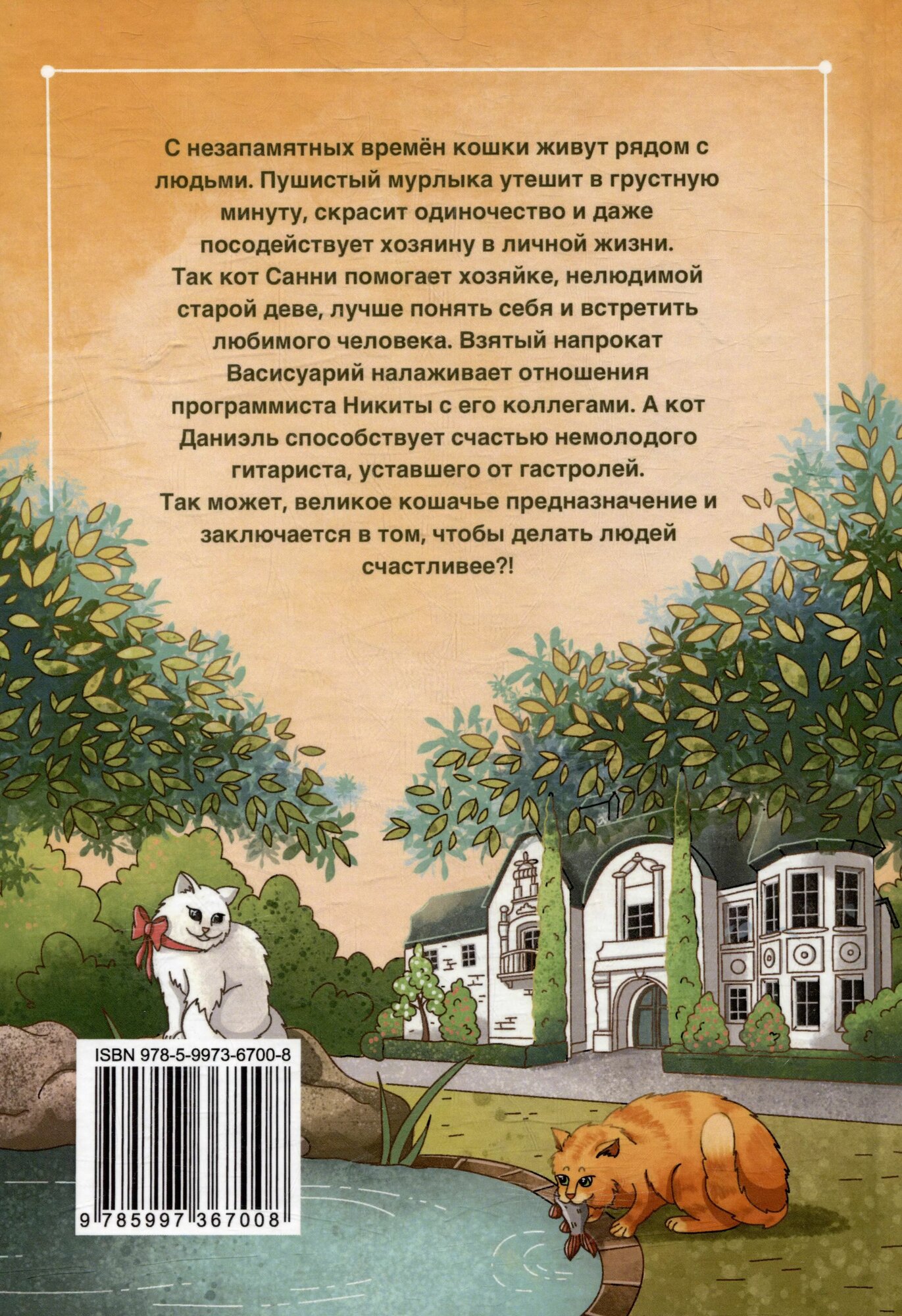 Старая дева, или Кошачье предназначение