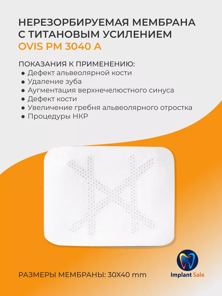 Нерезорбируемая мембрана с титановым усилением TRM