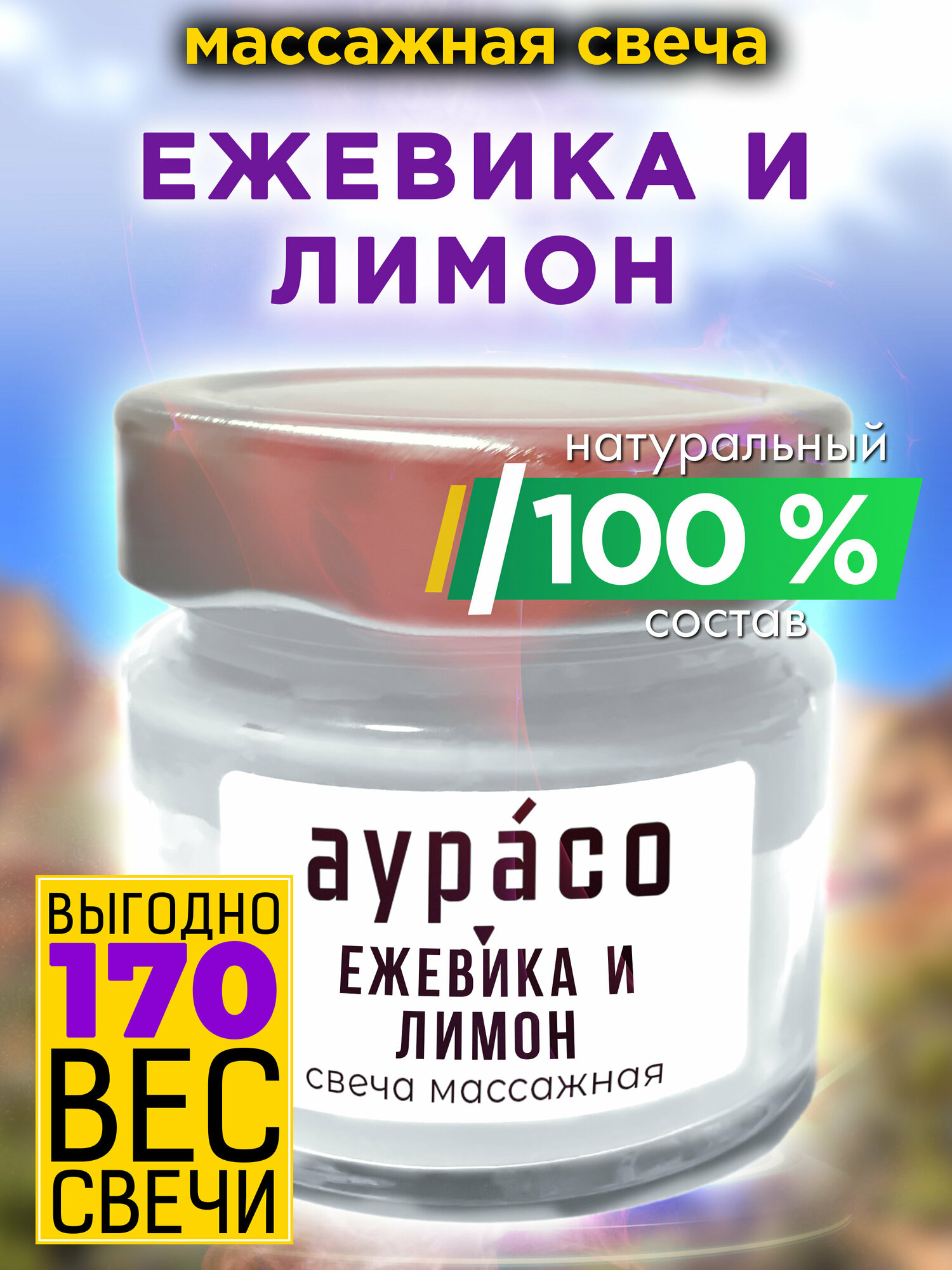 Ежевика и лимон - натуральное массажное масло, ароматическая массажная свеча Аурасо из 100 % соевого воска, крем-свеча натуральная, 1 шт.