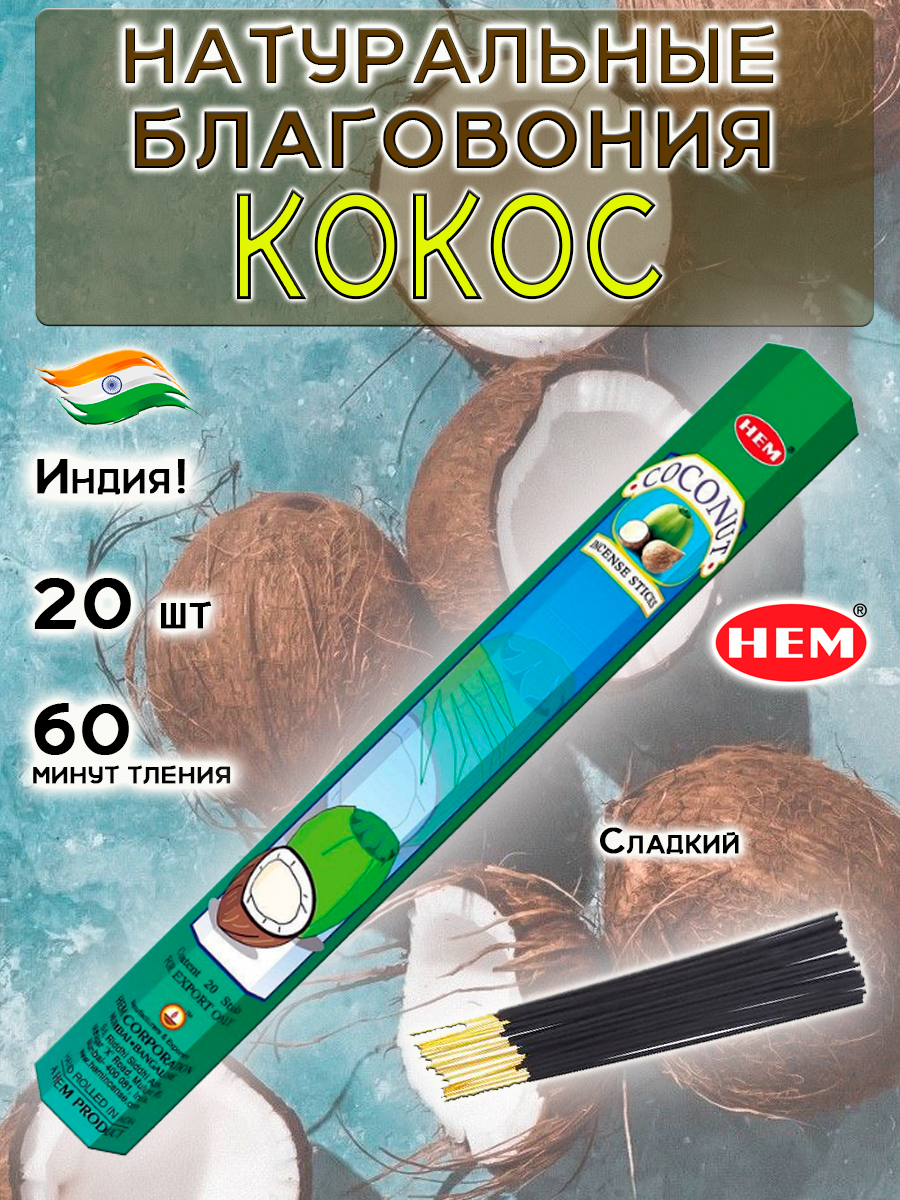 Индийские аромапалочки аромадиффузор Кокос