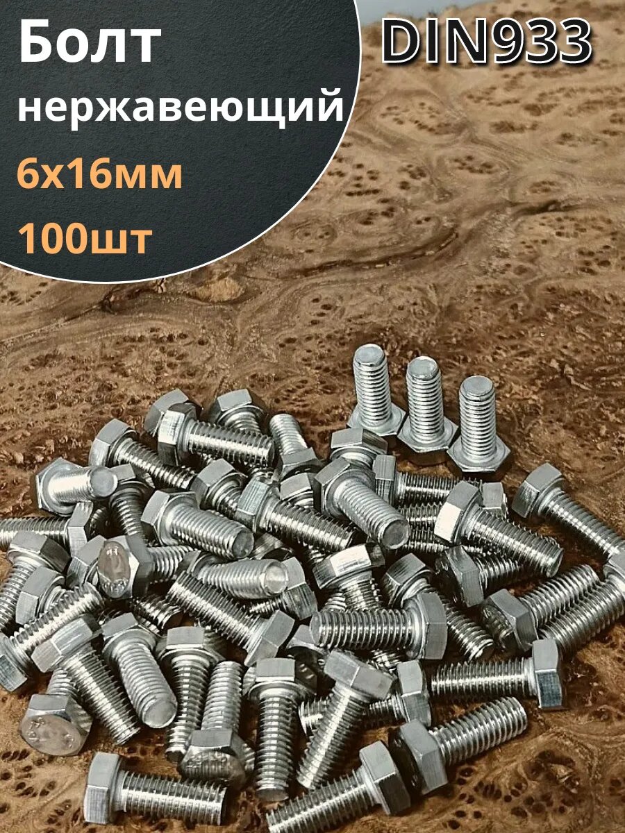 Болт нержавеющий 6х16 мм DIN933 100шт