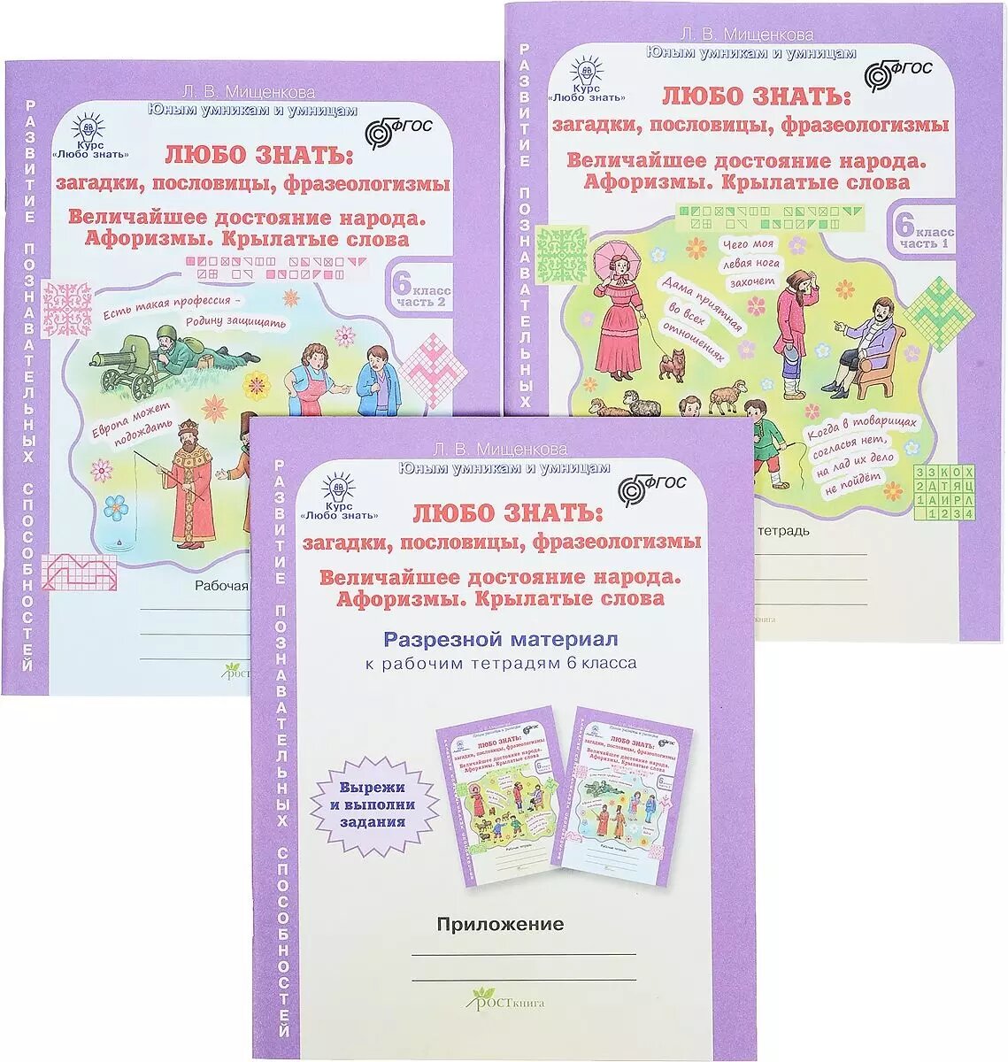 Любо знать: загадки, пословицы, фразеологизмы. Величайшее достояние народа. Афоризмы. Крылатые слова. Рабочая тетрадь в 2-х частях + разрезной материал. 6 класс (комплект из 3 книг)