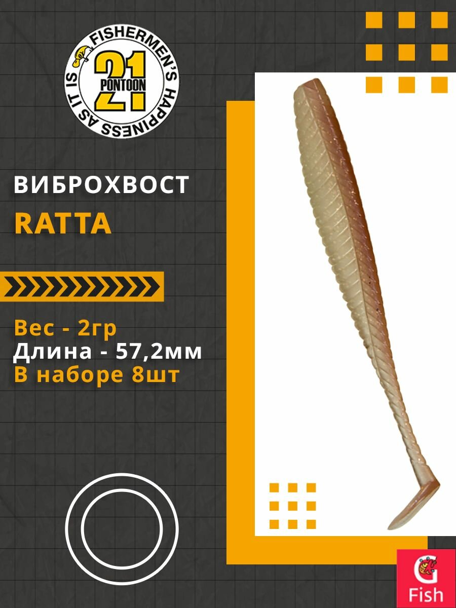 Виброхвост Pontoon21 Homunculures Ratta, 2.25', длина 57,2мм, вес 2гр, цвет 438, в упаковке 8шт