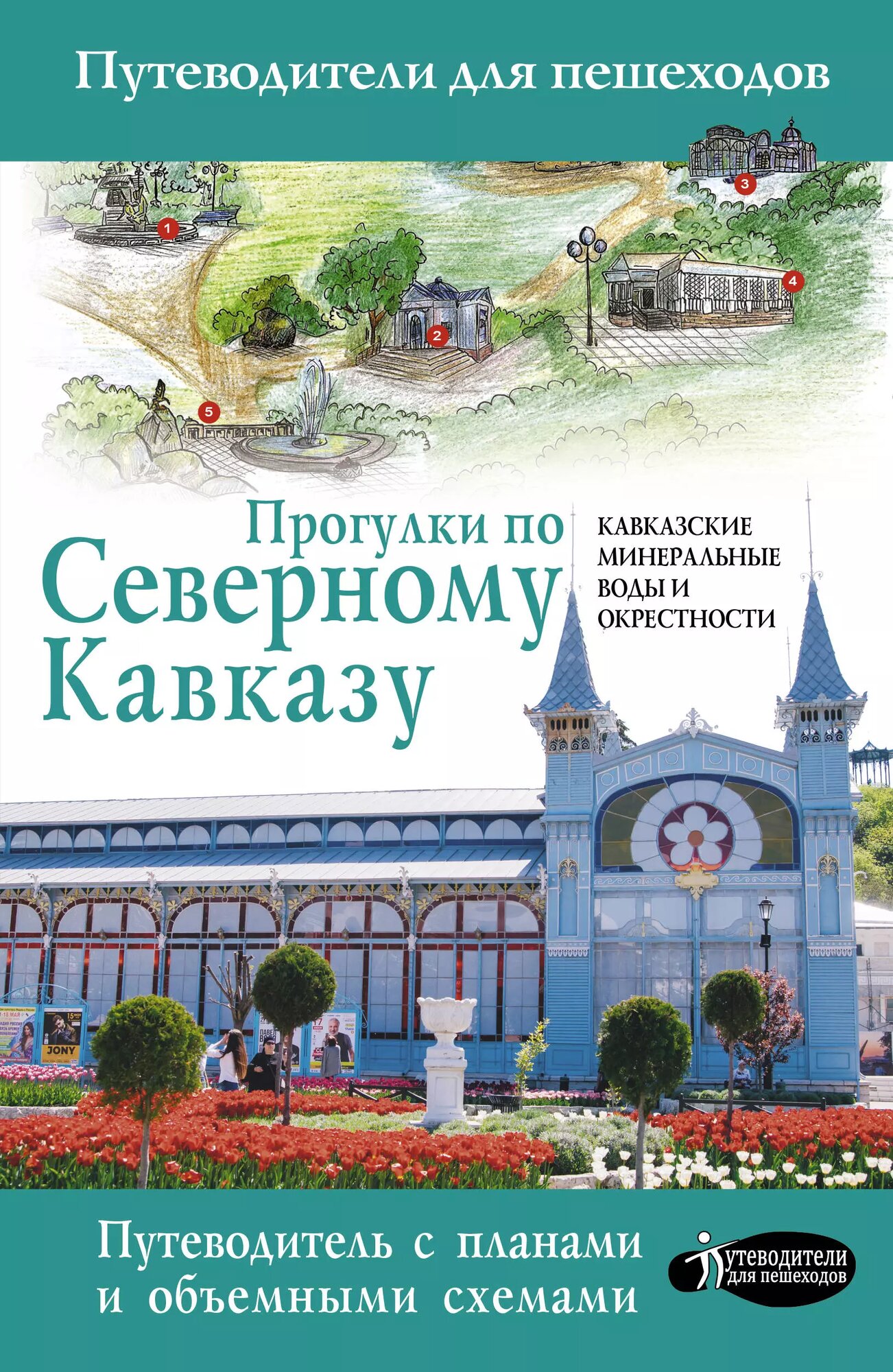 Прогулки по Северному Кавказу (Кавказские Минеральные Воды)