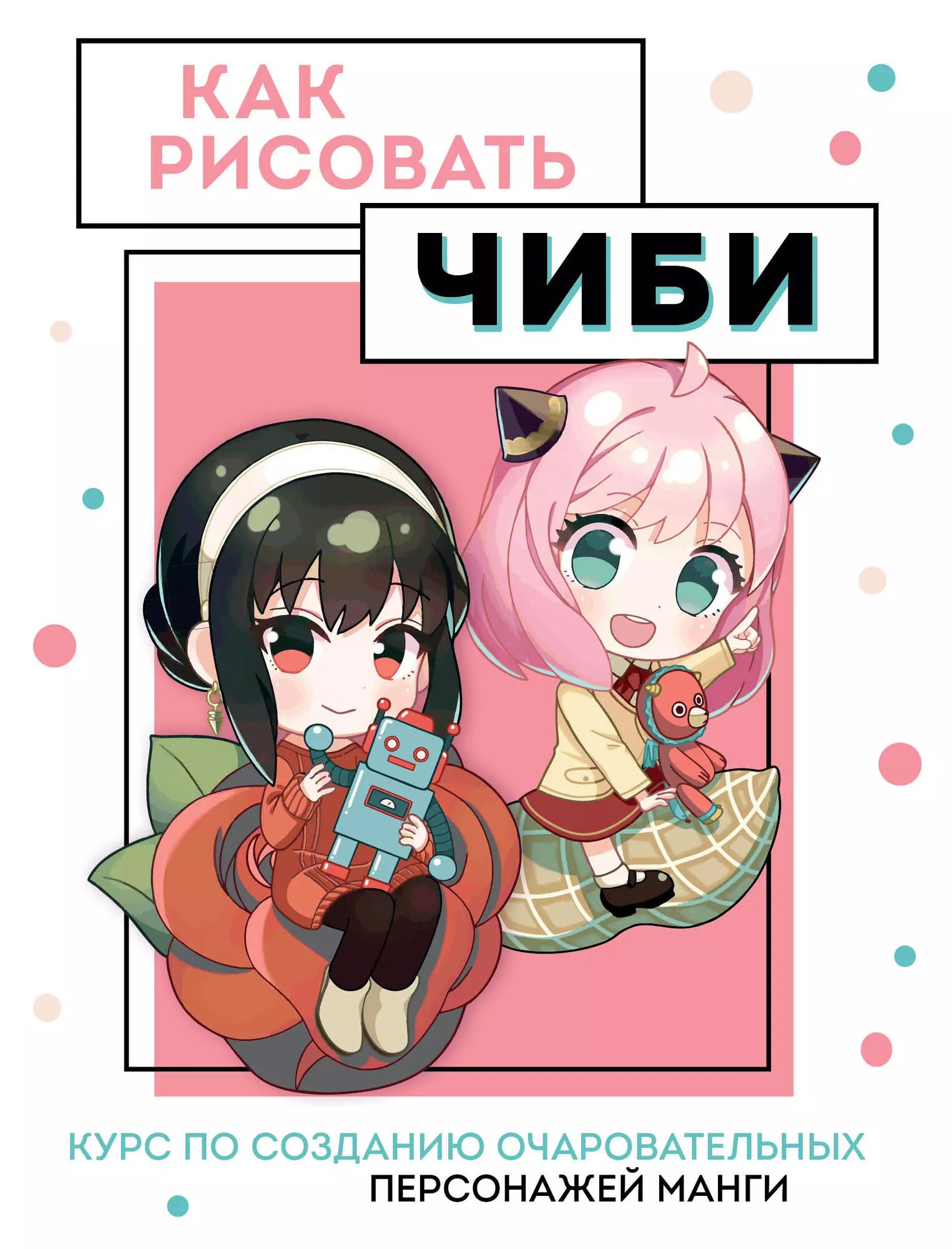Как рисовать чиби. Курс по созданию очаровательных персонажей манги (Анна Николаева)
