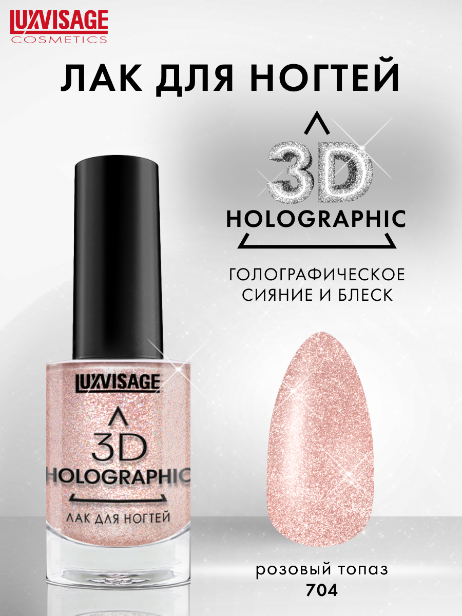 Лак для ногтей LUXVISAGE "3D Holographic", перламутровый, эффект хамелеона, розовый топаз 704