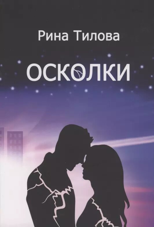 Осколки
