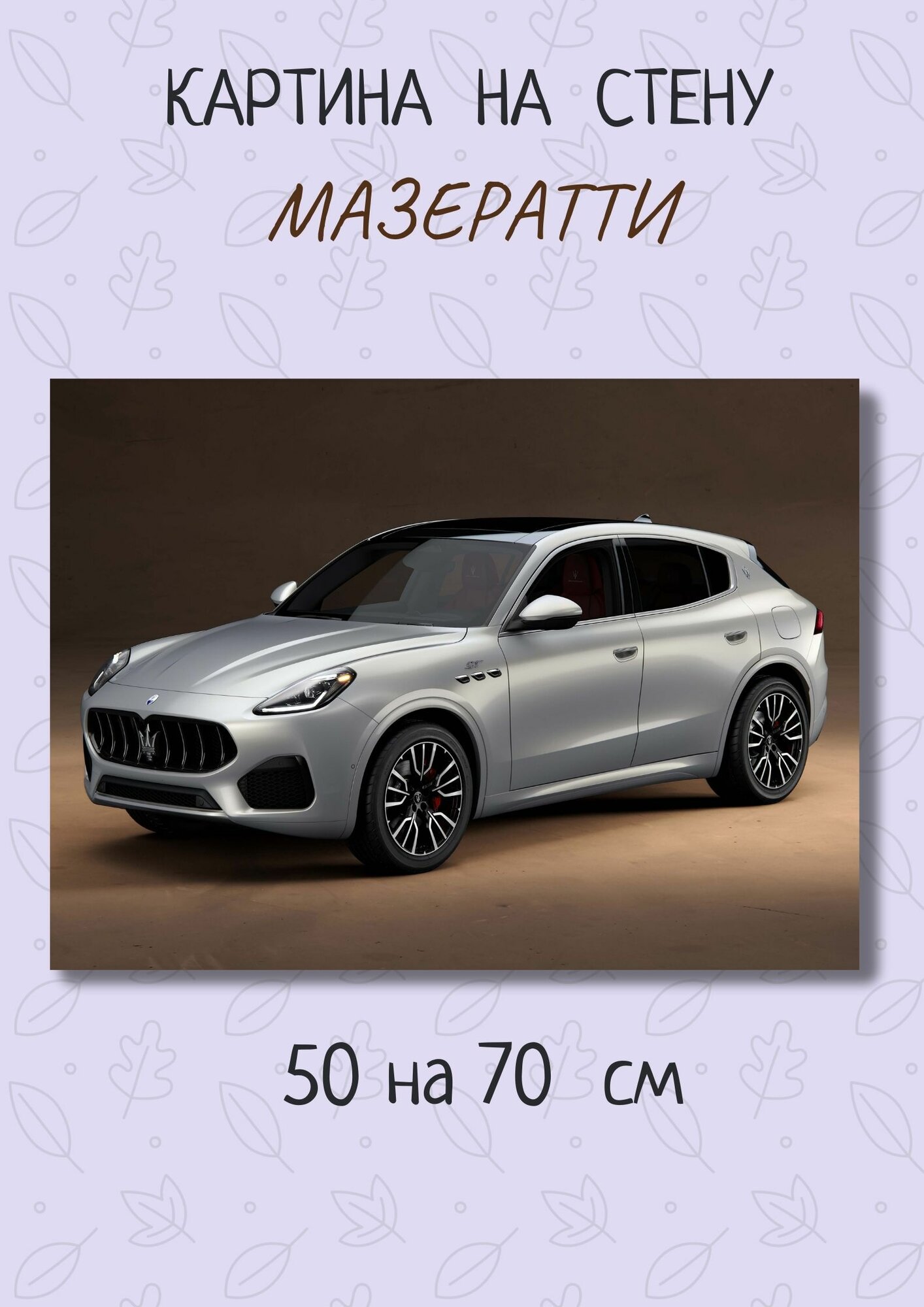 ФотоКартина интерьерная "Автомобиль Мазерати" 70х50 Maserati