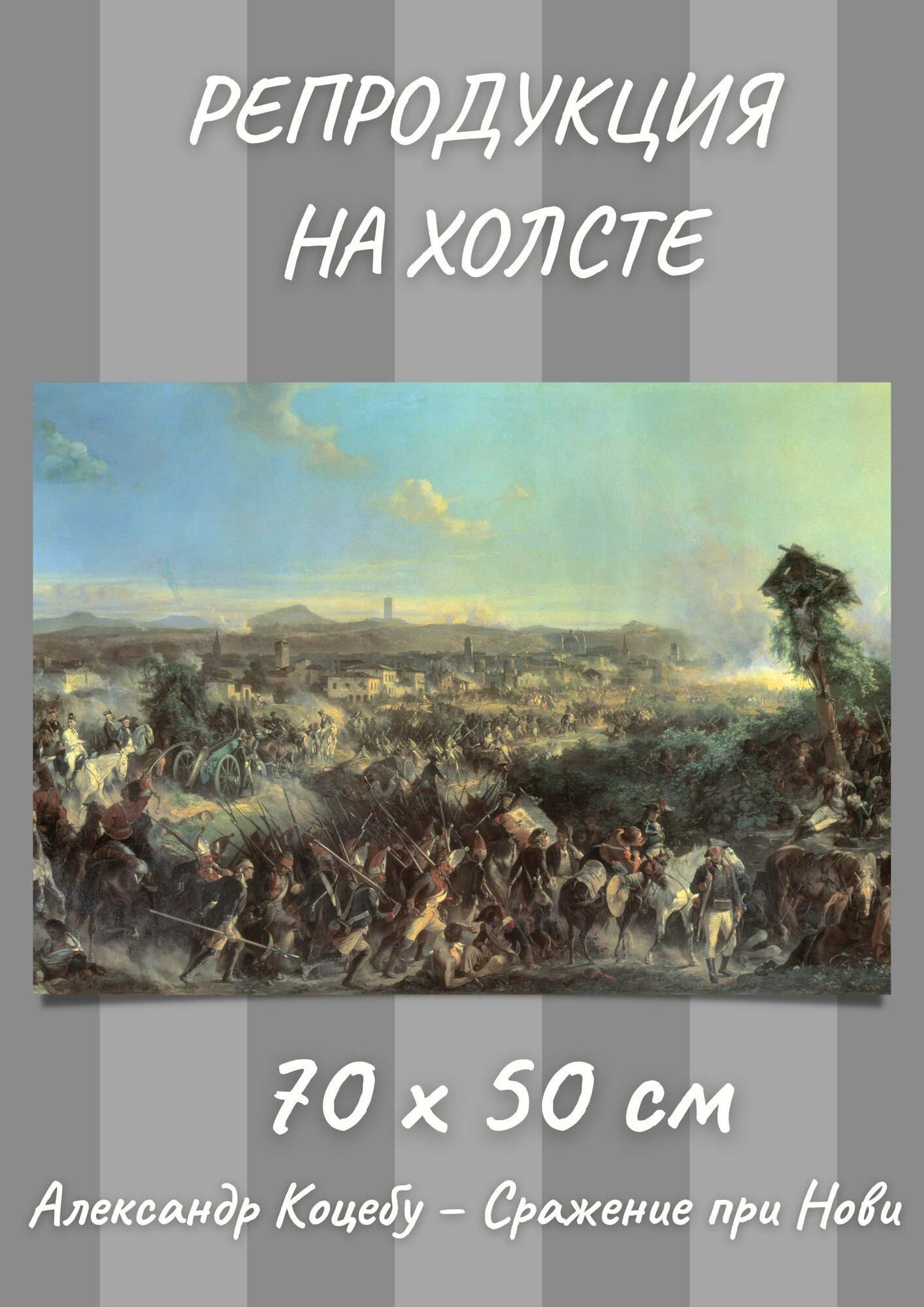 Картина Александр Коцебу - Сражение при Нови