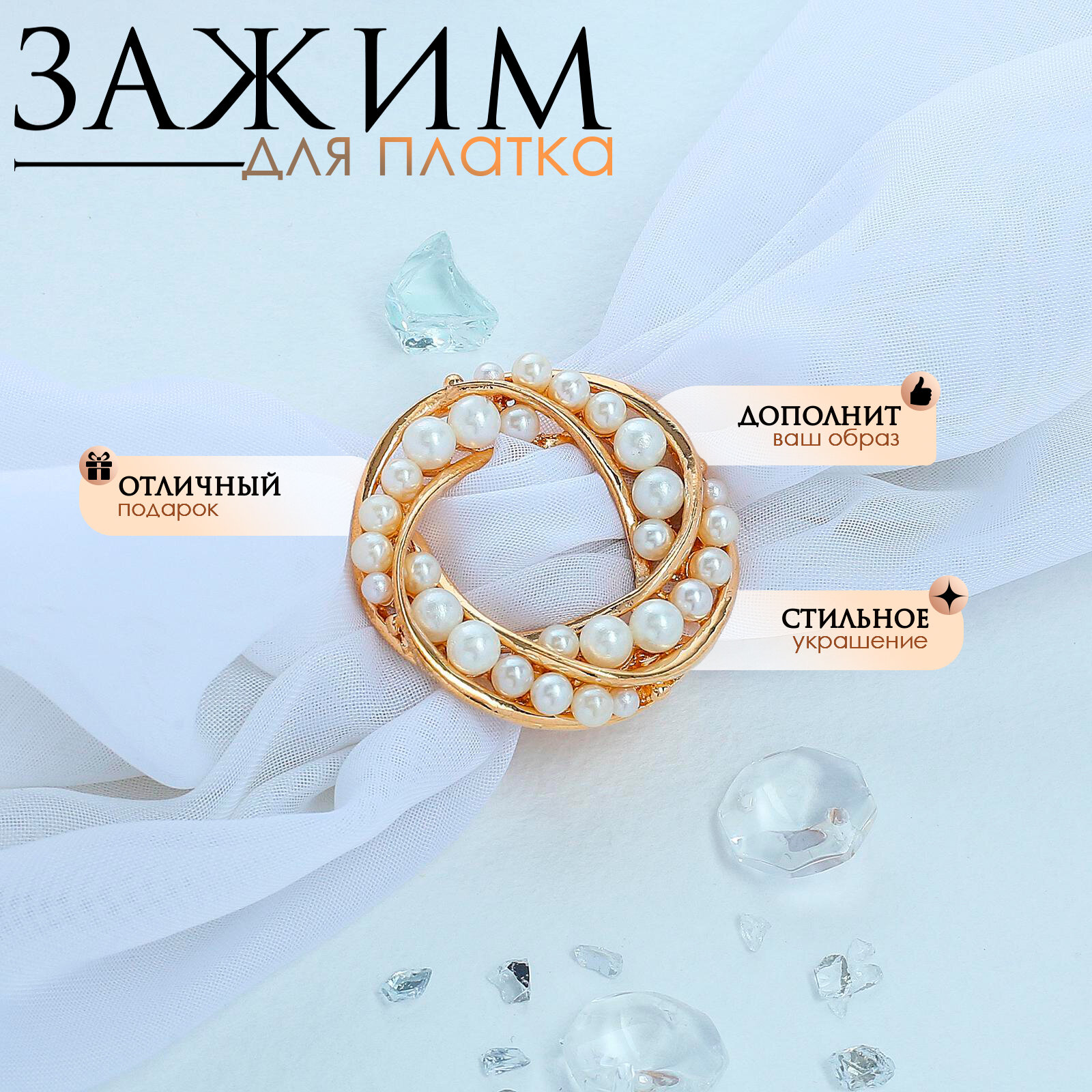 Зажим для платка Queen Fair