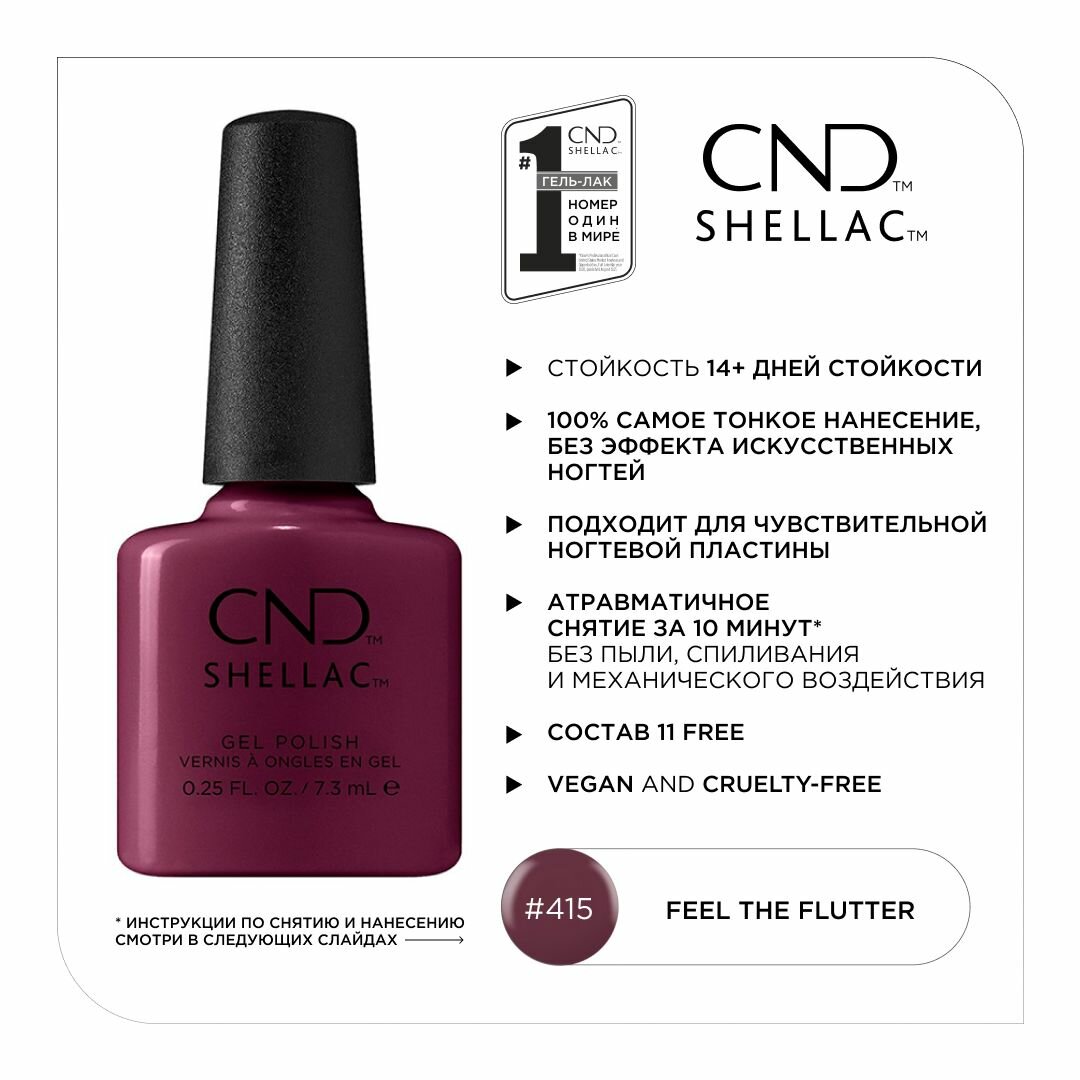 Гель-лак CND Shellac #415 Feel The Flutter