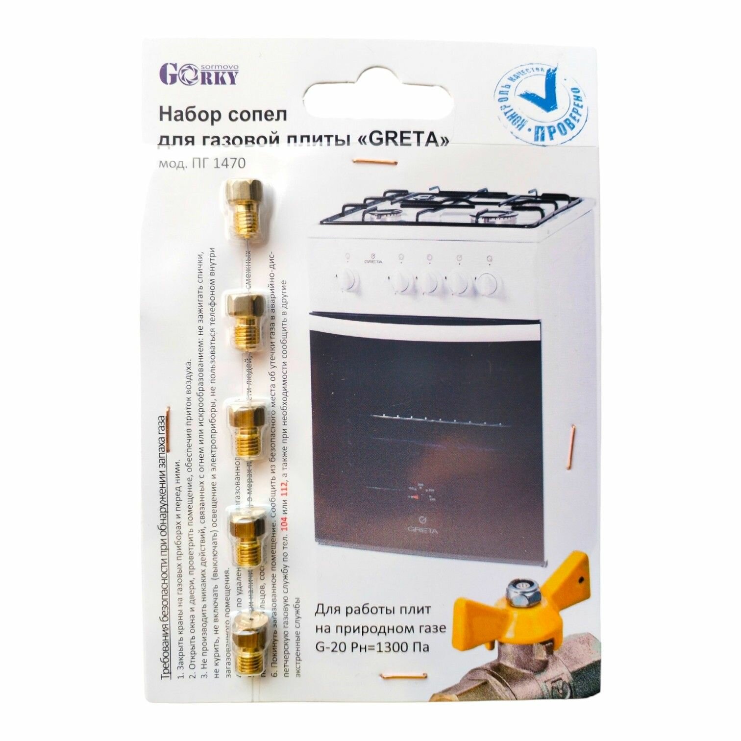 Жиклеры газовой плиты GRETA 1470 для магистрального газа