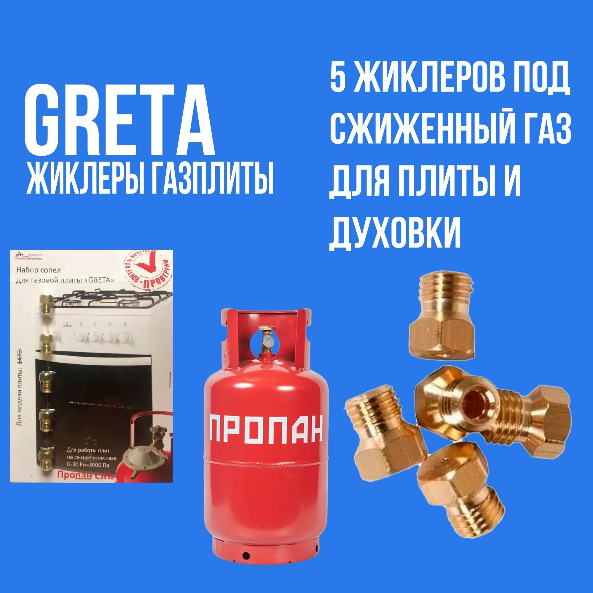 Жиклеры газовой плиты GRETA 1470 для баллонного газа