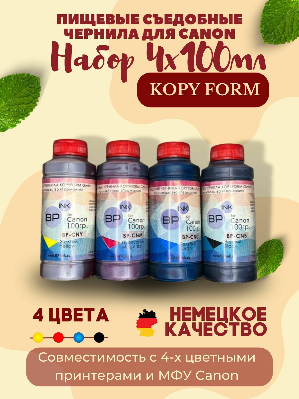 Пищевые чернила для принтера Canon 4х100гр комплект KopyForm BP-ink