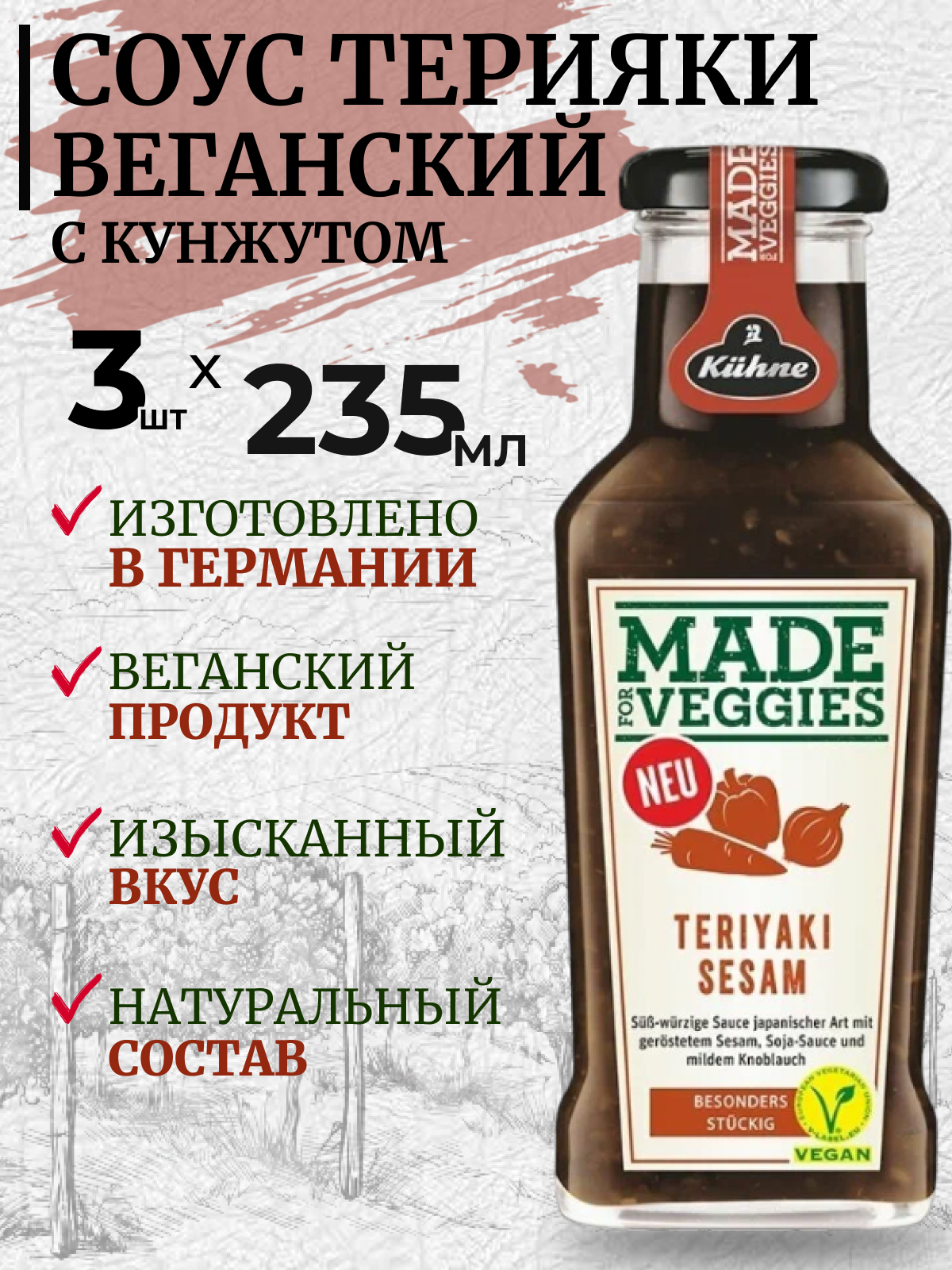 Соус Терияки с кунжутом Веган 3шт*235мл Kuhne